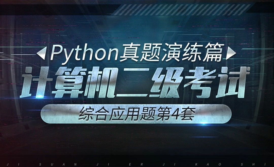 计算机二级-python真题实战-第4套综合应用题 - 办公职场教程_Python(3) - 虎课网