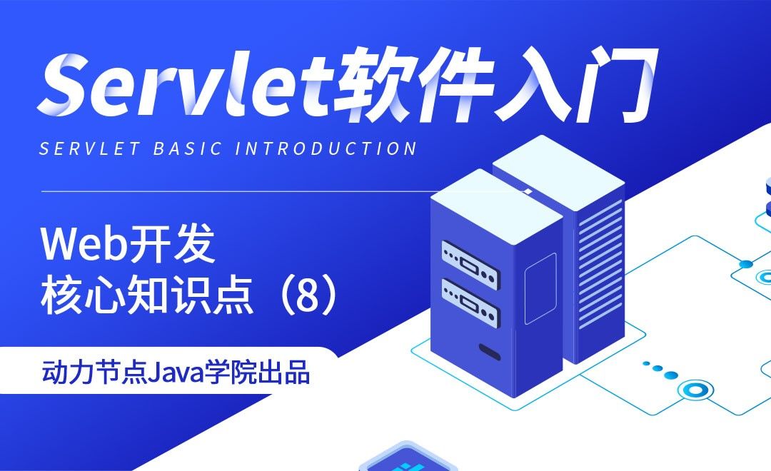 Servlet-Web开发核心知识点（8） - 软件入门教程_Servlet - 虎课网