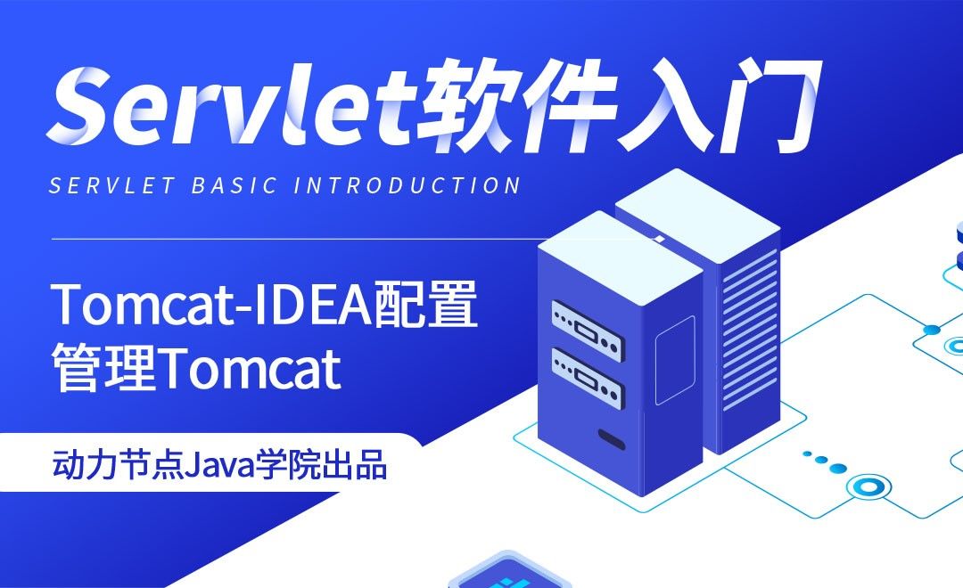 Servlet-Tomcat-IDEA配置管理Tomcat - 软件入门教程_Servlet - 虎课网