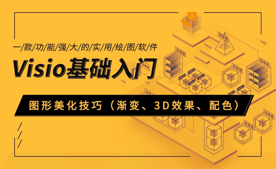 Visio-图形美化技巧（渐变、3D效果、配色） - 软件入门教程_Visio（2019） - 虎课网