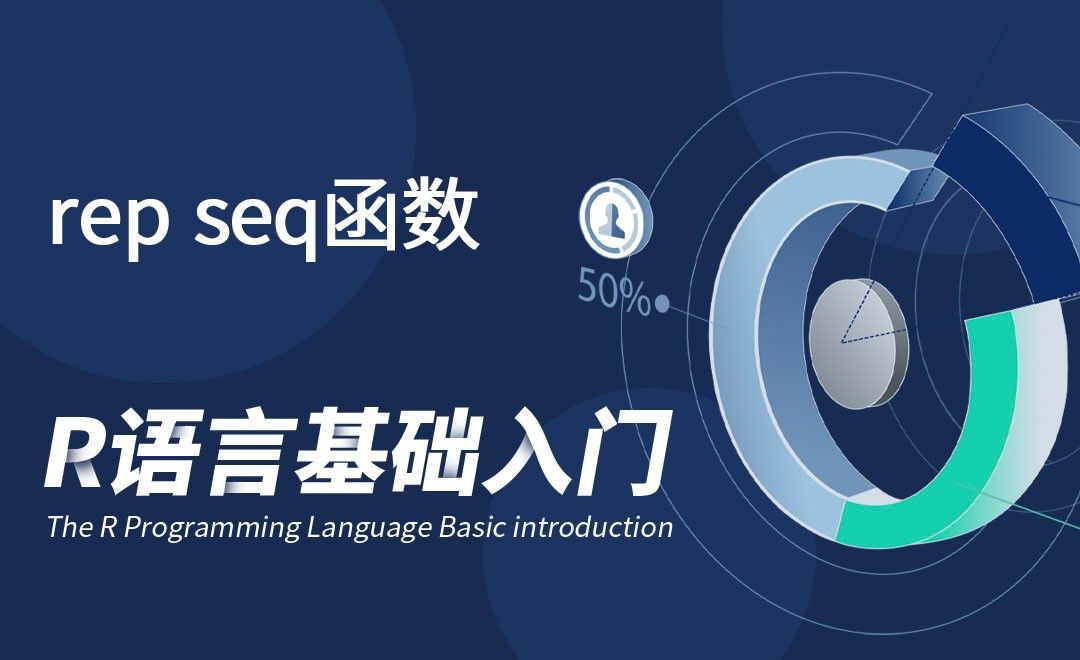 R语言-rep seq函数 - 软件入门教程_R语言 - 虎课网