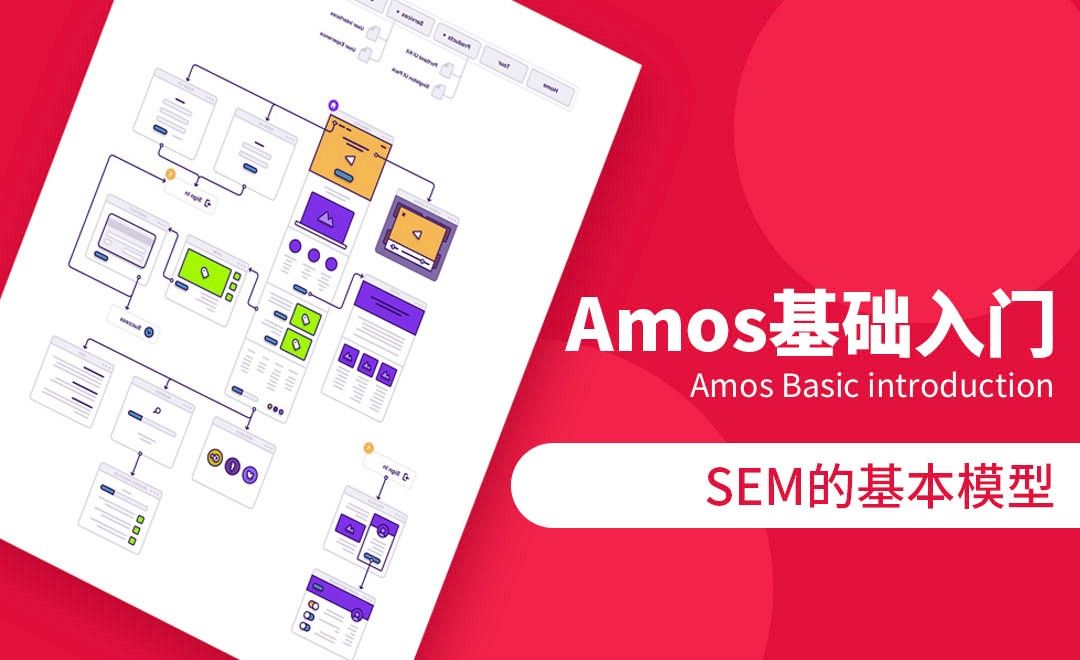 Amos-SEM的基本模型 - 软件入门教程_Amos - 虎课网