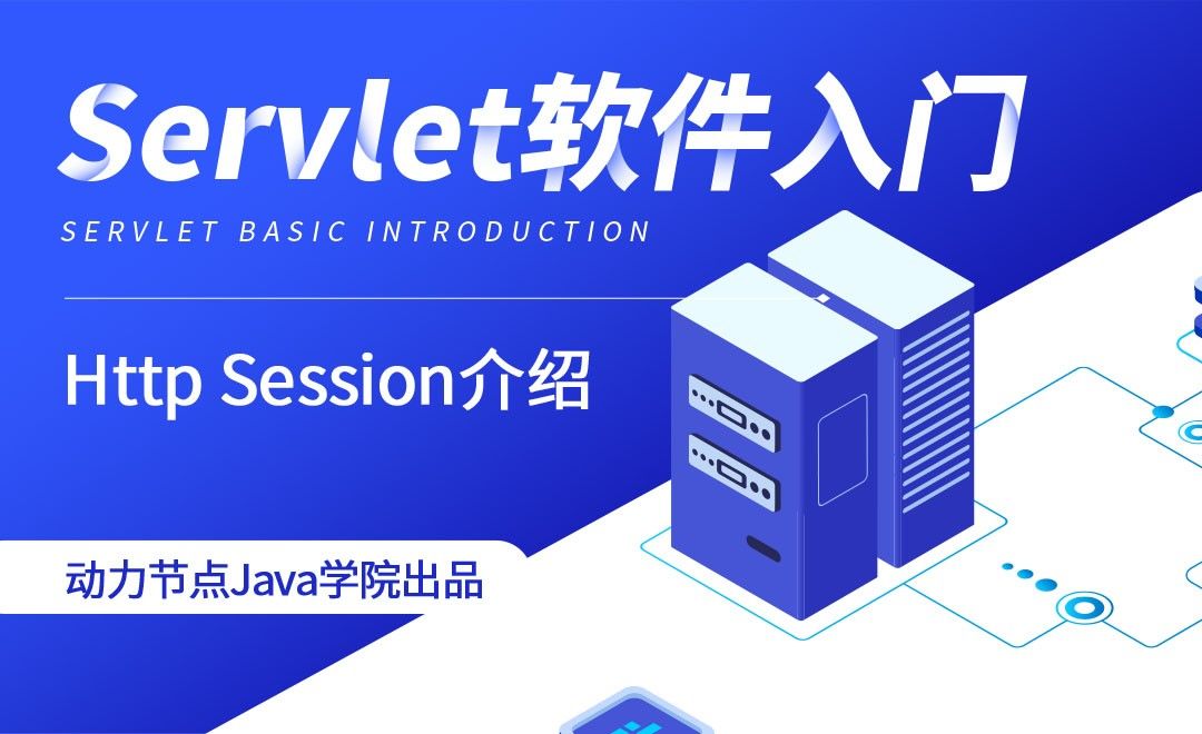 Servlet-Http Session介绍 - 软件入门教程_Servlet - 虎课网
