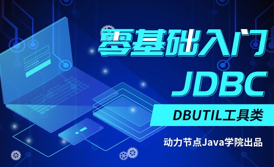 JDBC-DBUtil工具类 - 软件入门教程_ - 虎课网