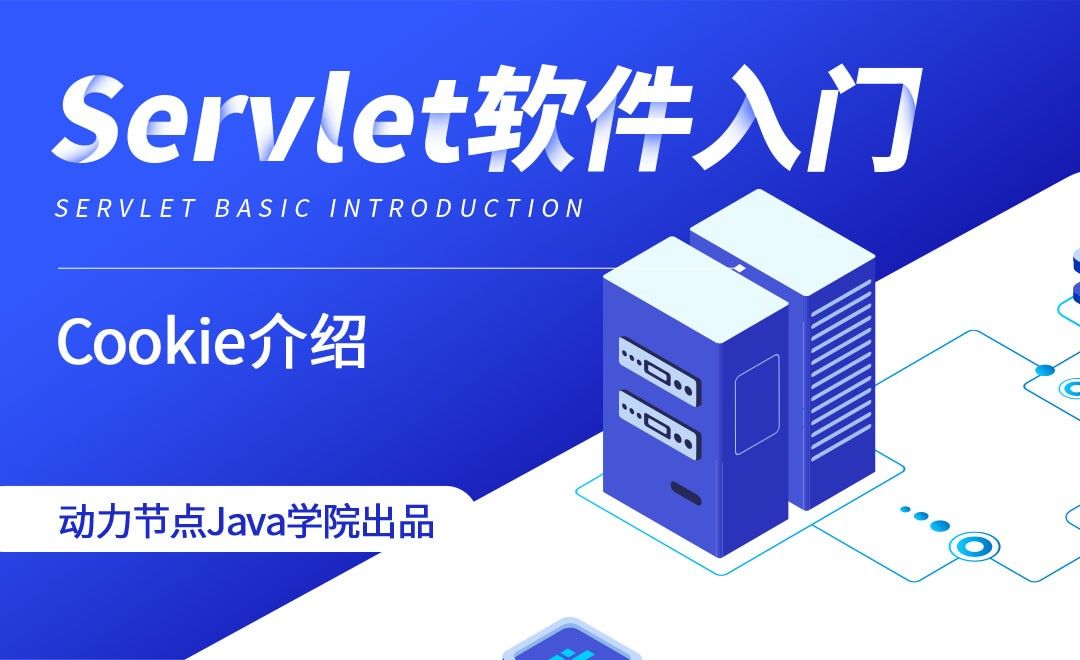 Servlet-Cookie介绍 - 软件入门教程_Servlet - 虎课网