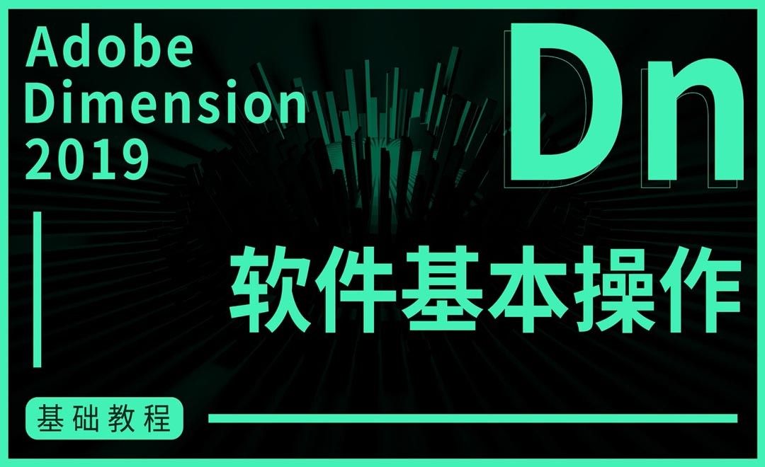 DN-软件基本操作 - 软件入门教程_DN（2019） - 虎课网