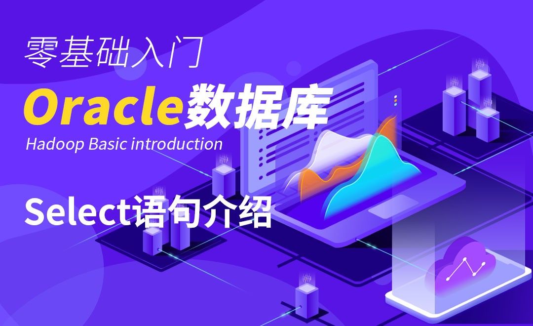Oracle-Select语句介绍 - 软件入门教程_Oracle - 虎课网