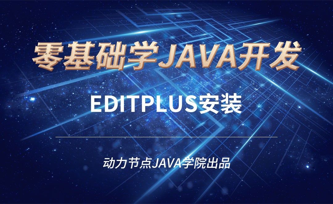 Java-EditPlus安装 - 软件入门教程_Java - 虎课网