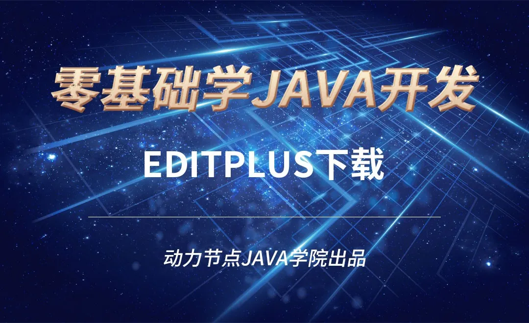 Java-EditPlus下载 - 软件入门教程_Java - 虎课网