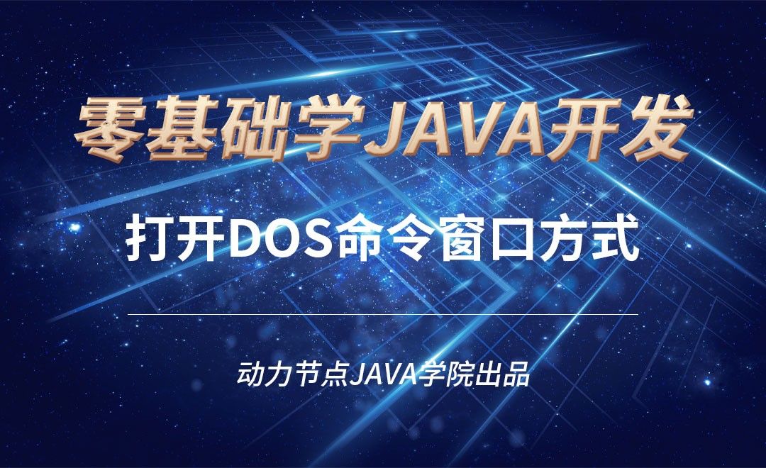 Java-打开DOS命令窗口方式 - 软件入门教程_Java - 虎课网