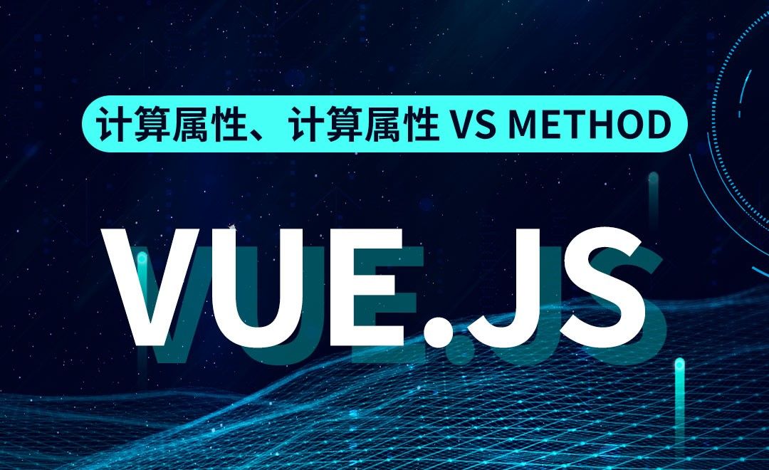 Vuejs 计算属性、计算属性 Vs Method 软件入门教程vuejs 虎课网 