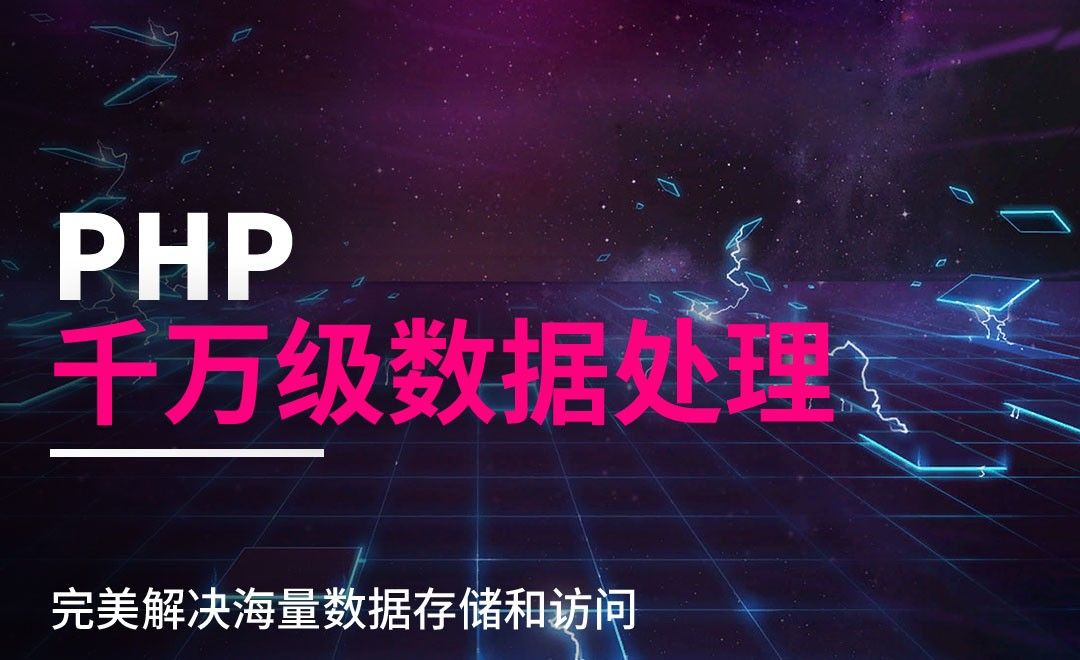 本课程要解决的问题和课程介绍 - PHP千万级数据处理 - 编程开发教程_sublime - 虎课网