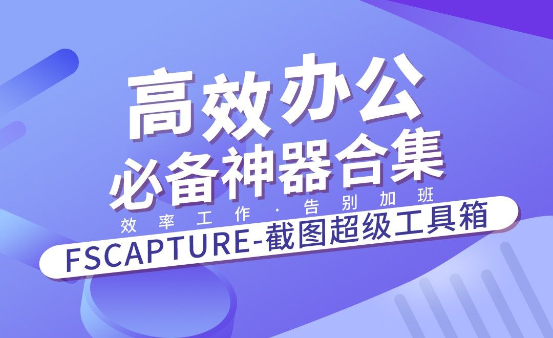Fscapture-截图超级工具箱-高效办公必备神器合集 - 办公职场教程_无 - 虎课网