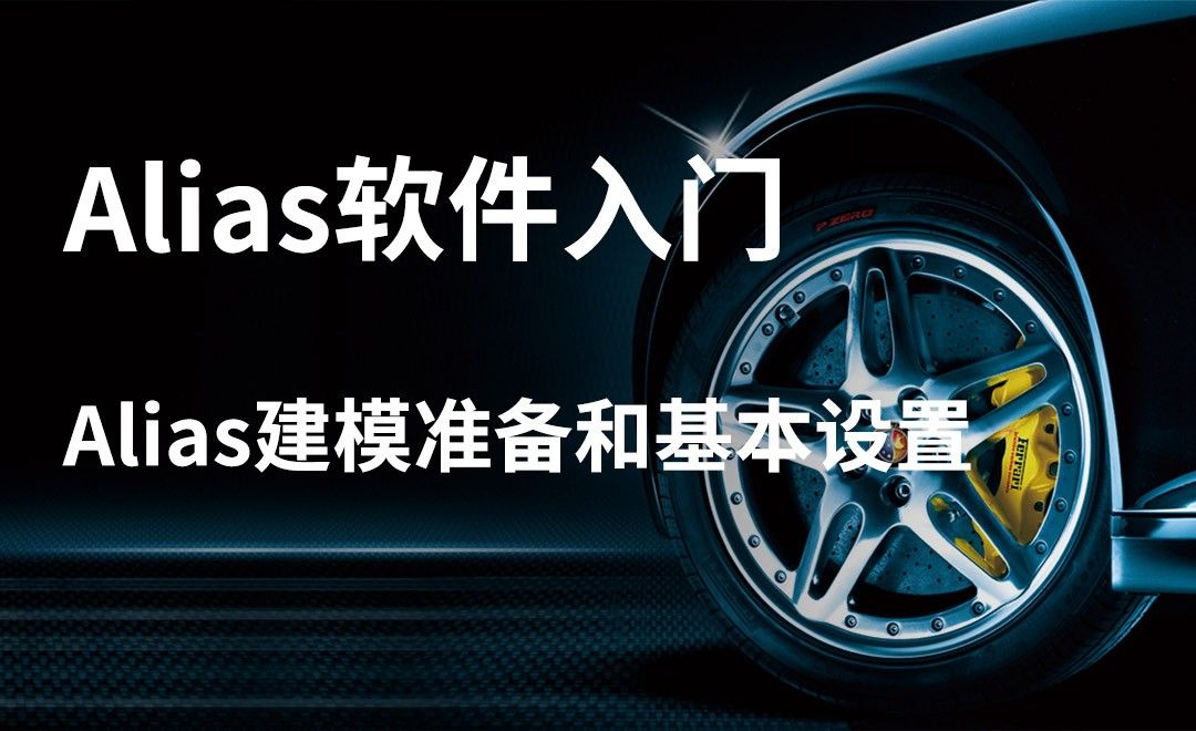 Alias-Alias建模准备和基本设置 - 软件入门教程_Alias（2020） - 虎课网
