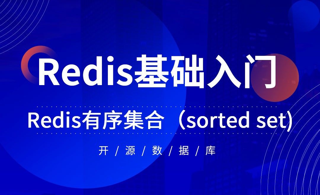 Redis-有序集合（sorted set) - 软件入门教程_Redis - 虎课网