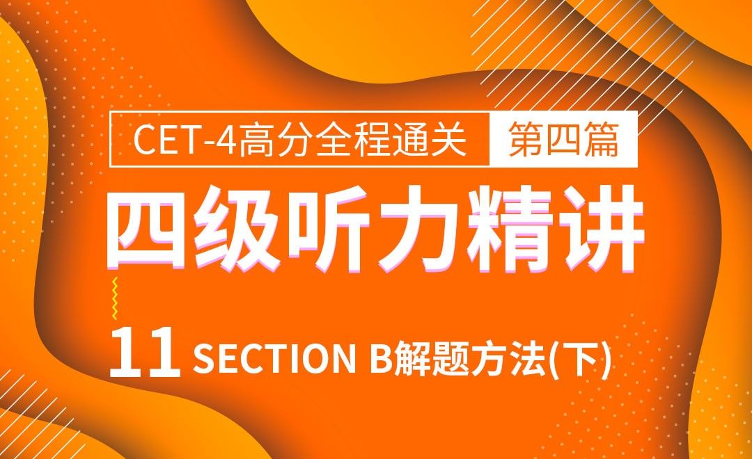 CET4-SECTION B解题方法（下）-【大学英语四级听力】_虎课网