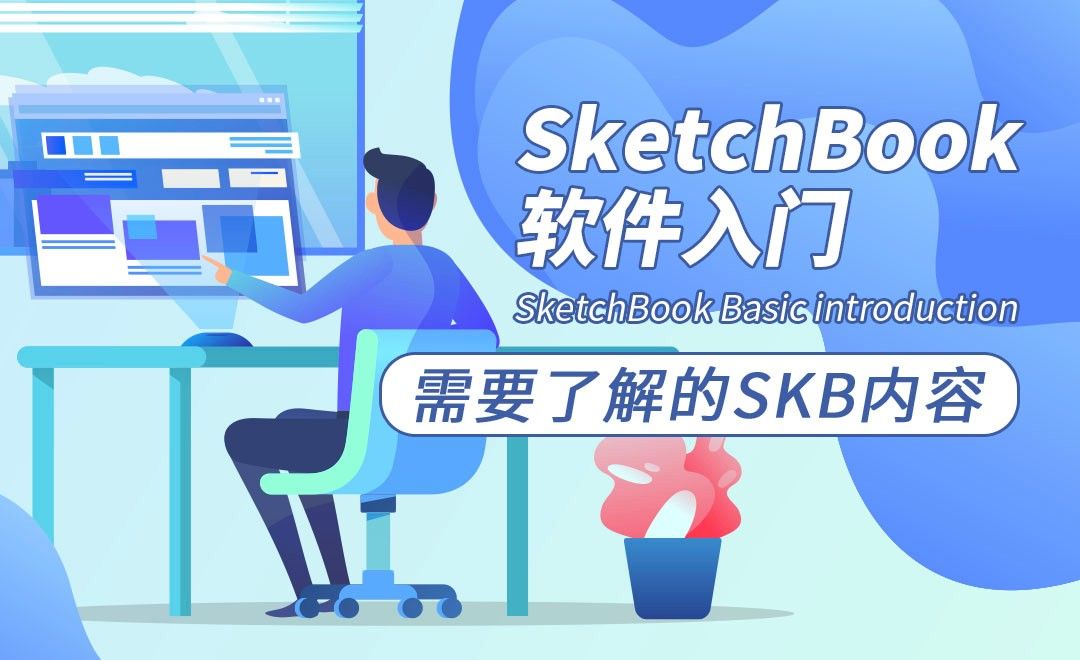 SKB-在使用SKB前你需要了解的内容 - 软件入门教程_SKB - 虎课网