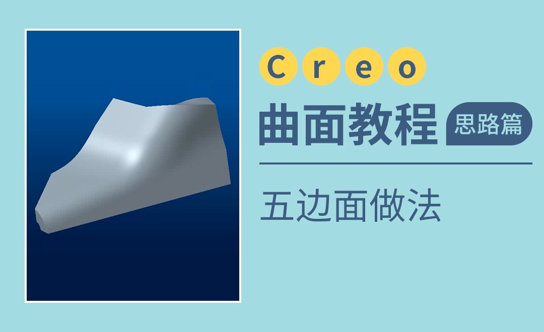 Creo-五边面做法 - 综合教程教程_Creo（5.0） - 虎课网