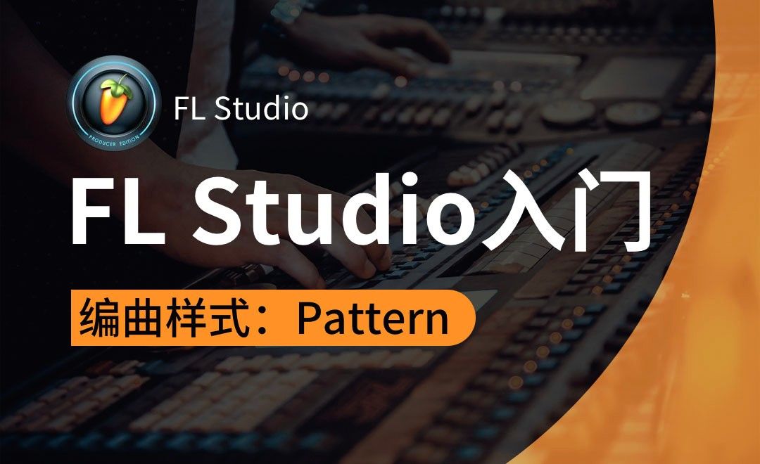 FL Studio-编曲样式：Pattern - 软件入门教程_FL Studio 20 - 虎课网