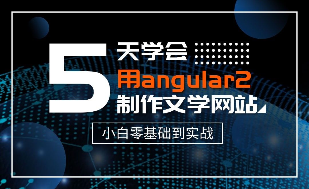 ng2模块划分—5天学会用angular2制作文学网 - 编程开发教程_angular（2） - 虎课网