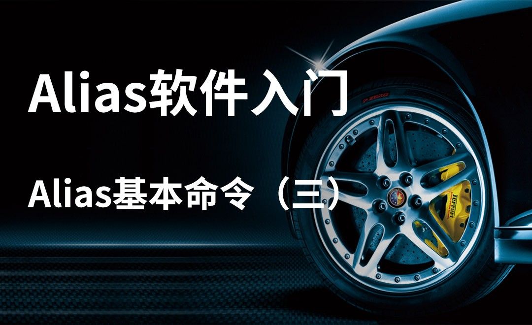 Alias-基本命令（三） - 软件入门教程_Alias（2020） - 虎课网
