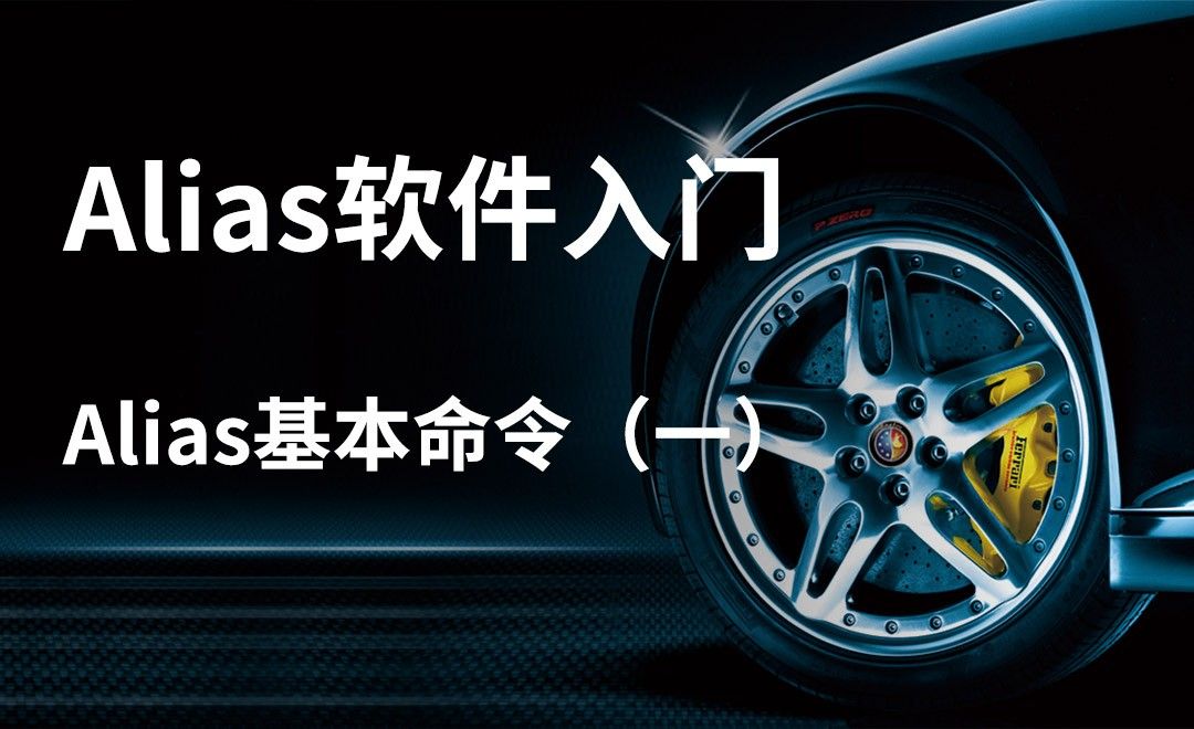 Alias-基本命令（一） - 软件入门教程_Alias（2020） - 虎课网