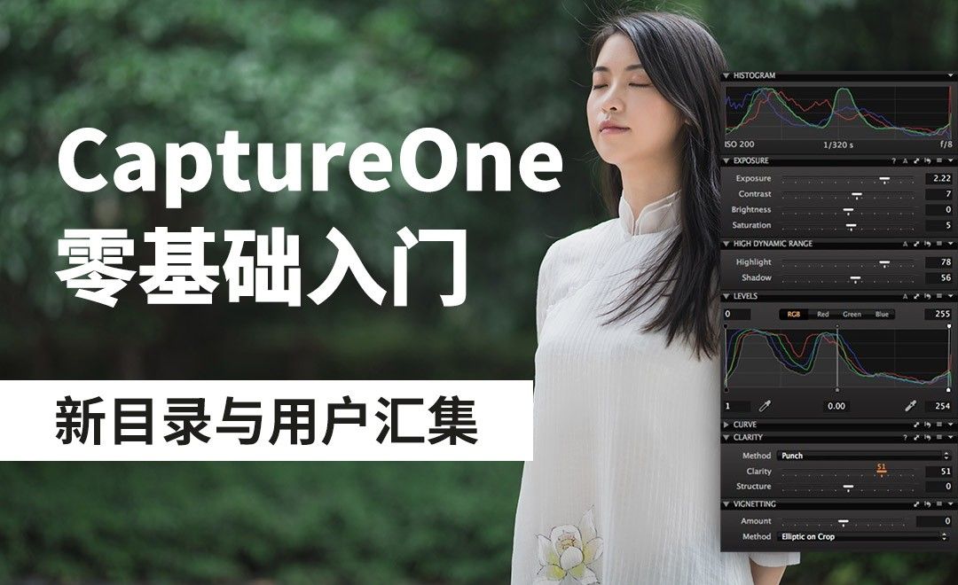 Capture One-新目录与用户汇集 - 软件入门教程_Capture One 12 - 虎课网