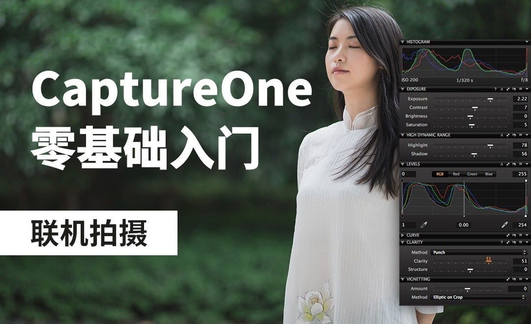 Capture One-联机拍摄 - 软件入门教程_Capture One 12 - 虎课网