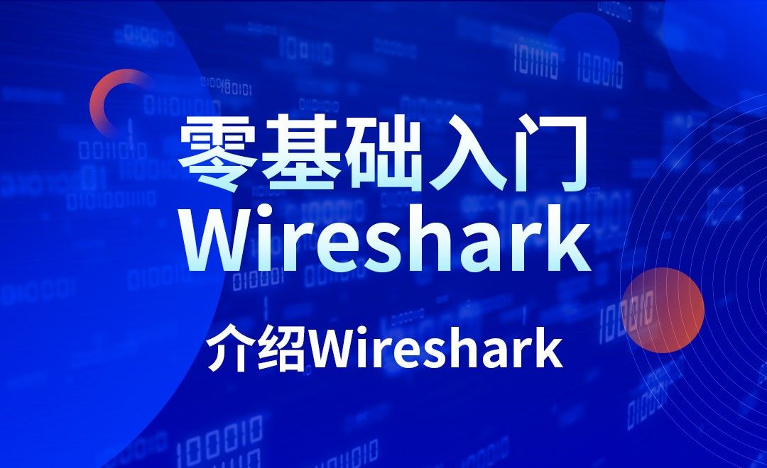 Wireshark-介绍Wireshark - 软件入门教程_Wireshark - 虎课网