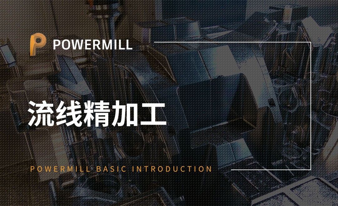 PowerMill-流线精加工 - 软件入门教程_PowerMill（2017） - 虎课网