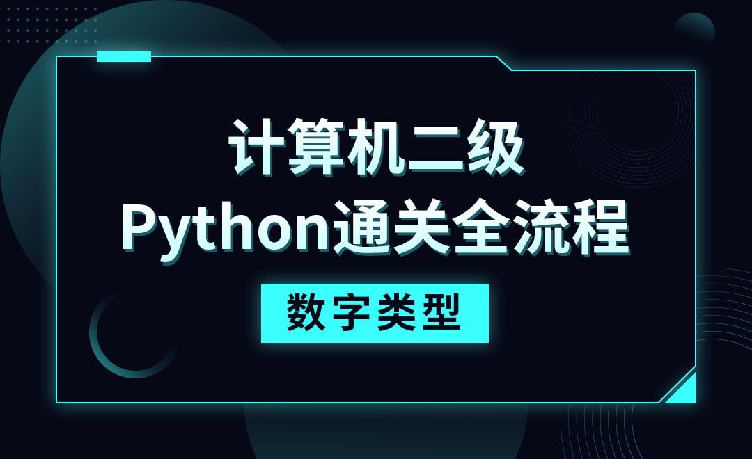 Python-数字类型-计算机二级考点详解 - 考证·外语教程_Python3 - 虎课网