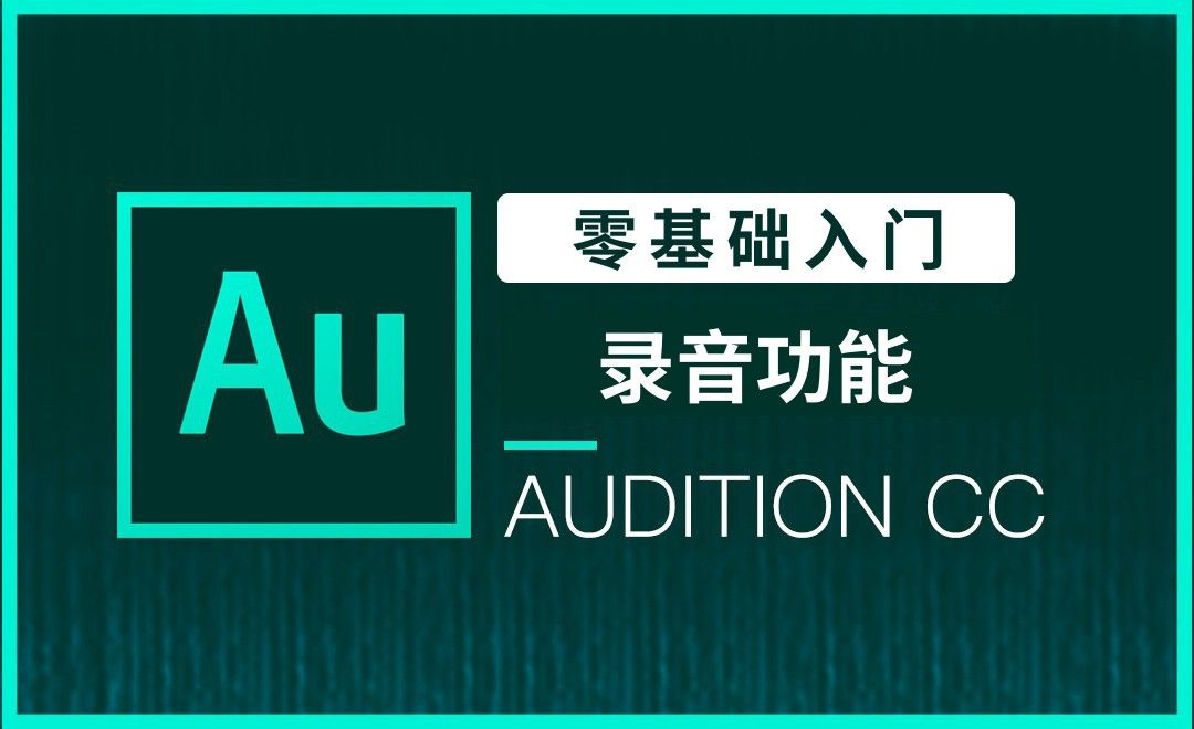 AU-录音功能 - 软件入门教程_AU（CC2019） - 虎课网