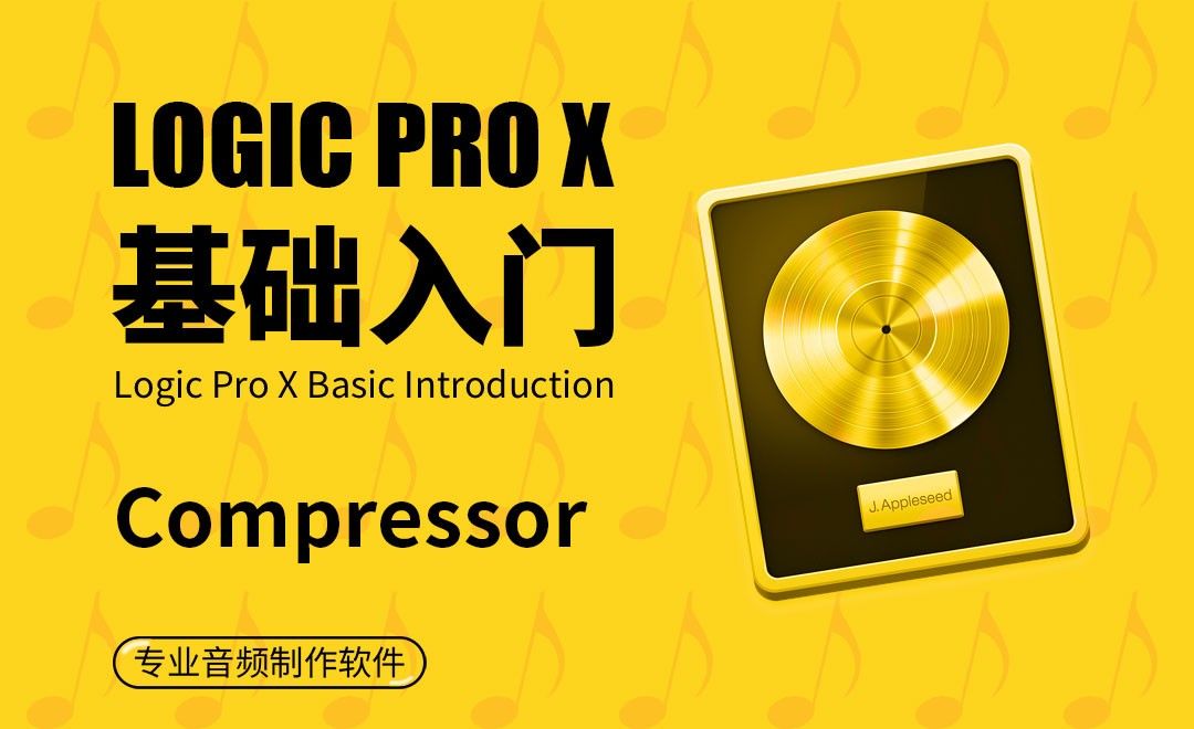 Logic Pro X-Compressor - 软件入门教程_Logic Pro X - 虎课网