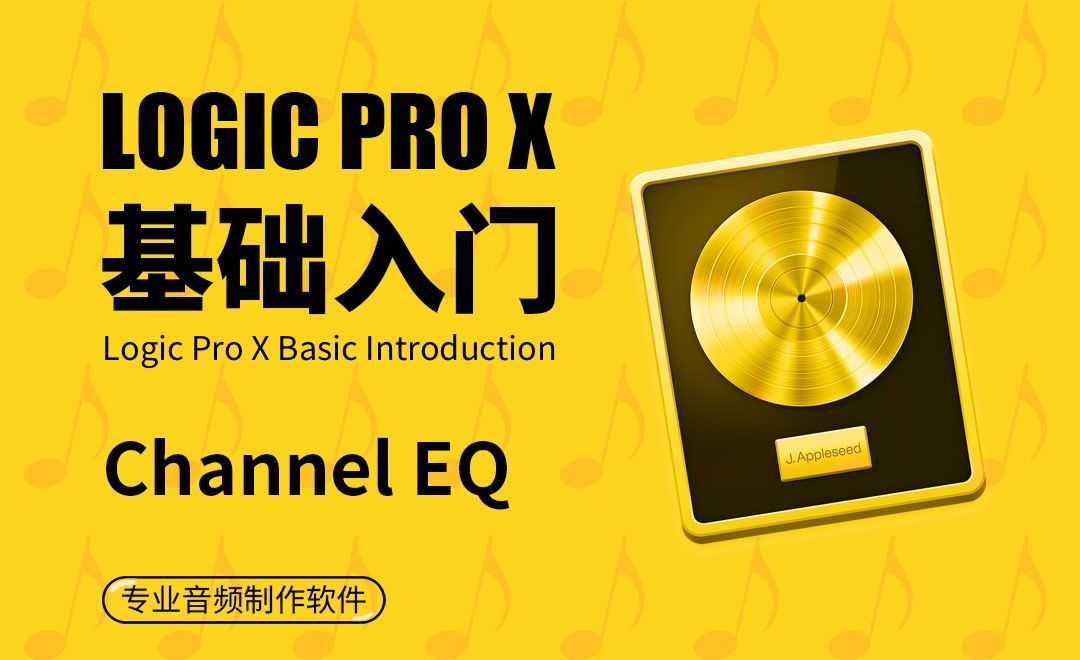 Logic Pro X-Channel EQ - 软件入门教程_Logic Pro X - 虎课网