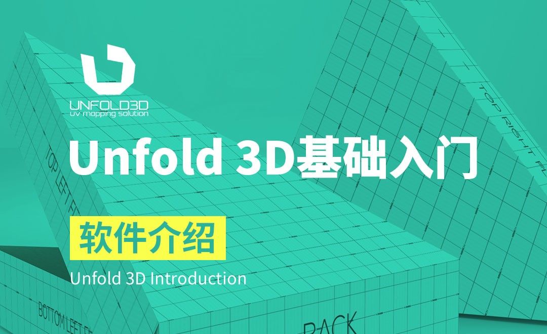 Unfold 3D-软件介绍 - 软件入门教程_Unfold 3D - 虎课网