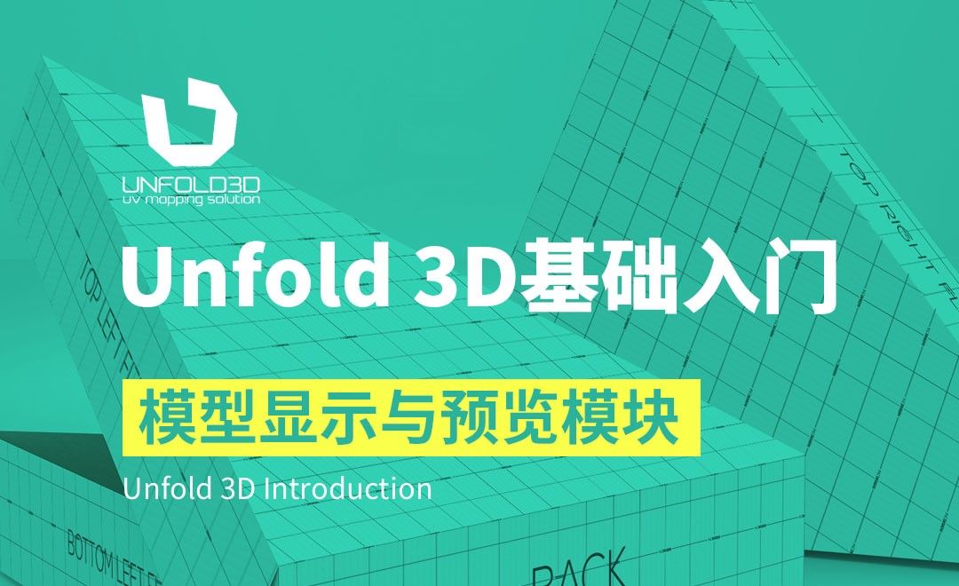 Unfold 3D-模型显示与预览模块 - 软件入门教程_Unfold 3D - 虎课网