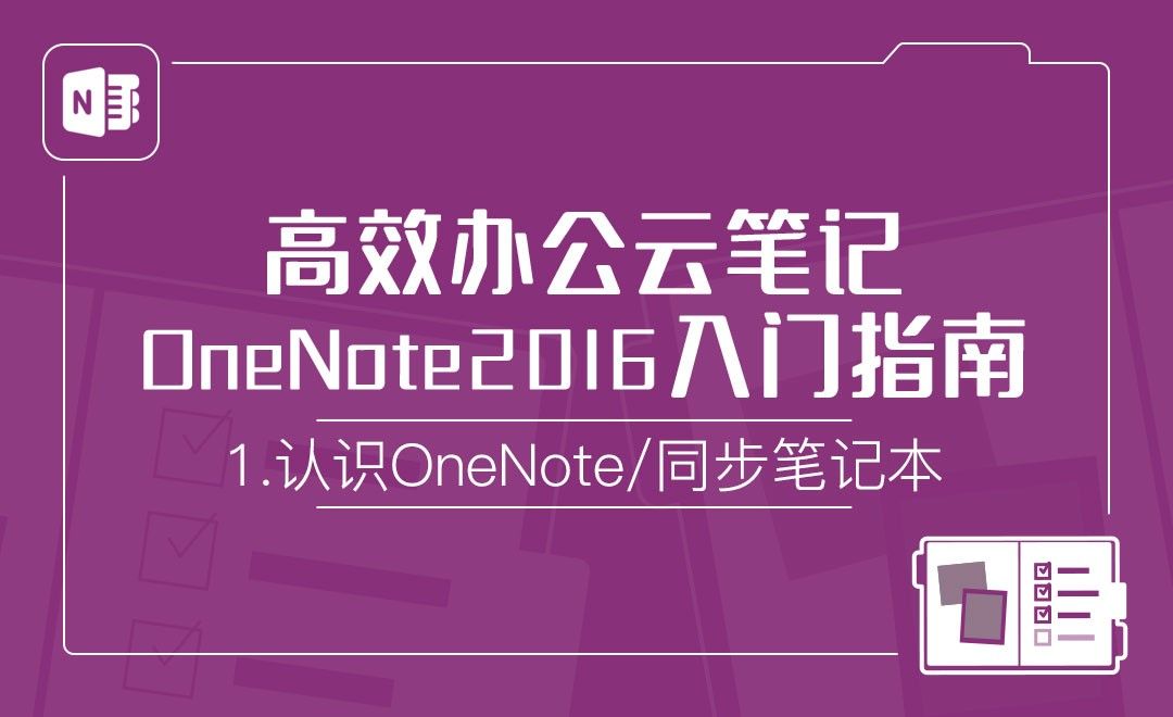 认识OneNote并同步笔记本-OneNote2016高效办公云笔记 - 办公职场教程_OneNote（2016） - 虎课网