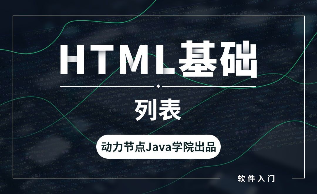 Html 列表 软件入门教程html 虎课网 