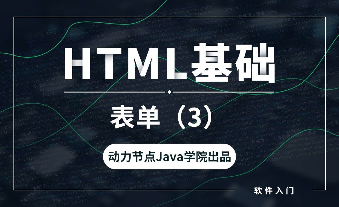 HTML-表单（3） - 软件入门教程_HTML - 虎课网