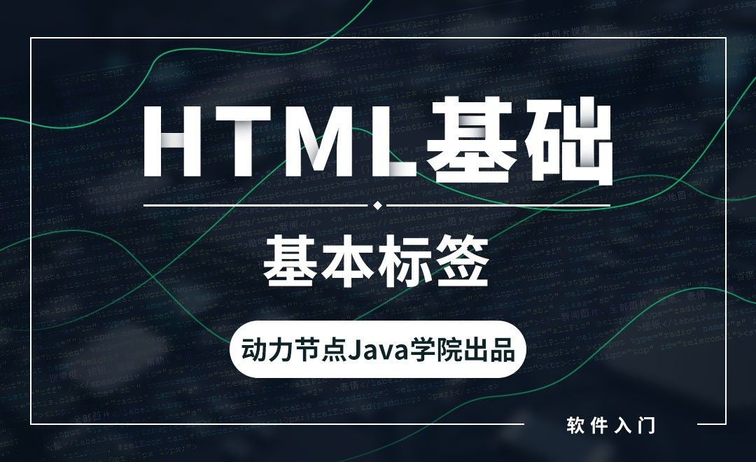 Html 基本标签 软件入门教程html 虎课网
