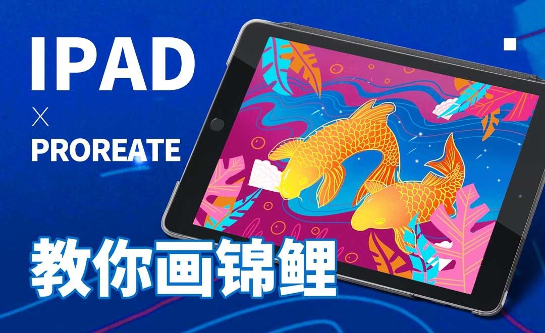 IPAD+Procreate教你画锦鲤 - 绘画插画教程_iPad Pro2017、Procreate - 虎课网