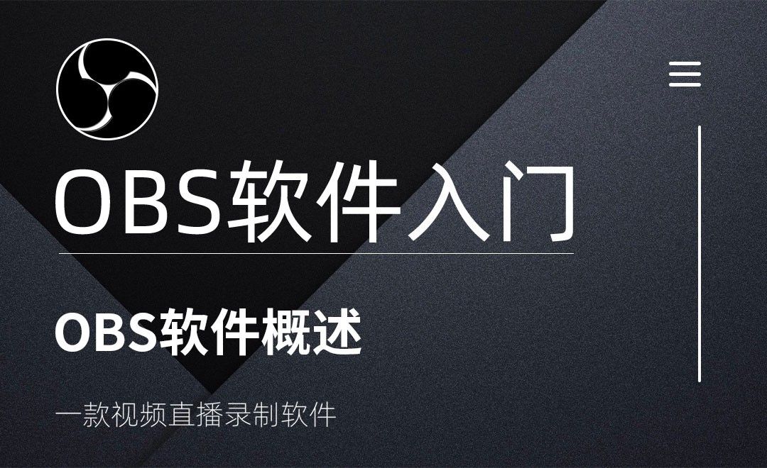 OBS-软件概述 - 软件入门教程_OBS - 虎课网