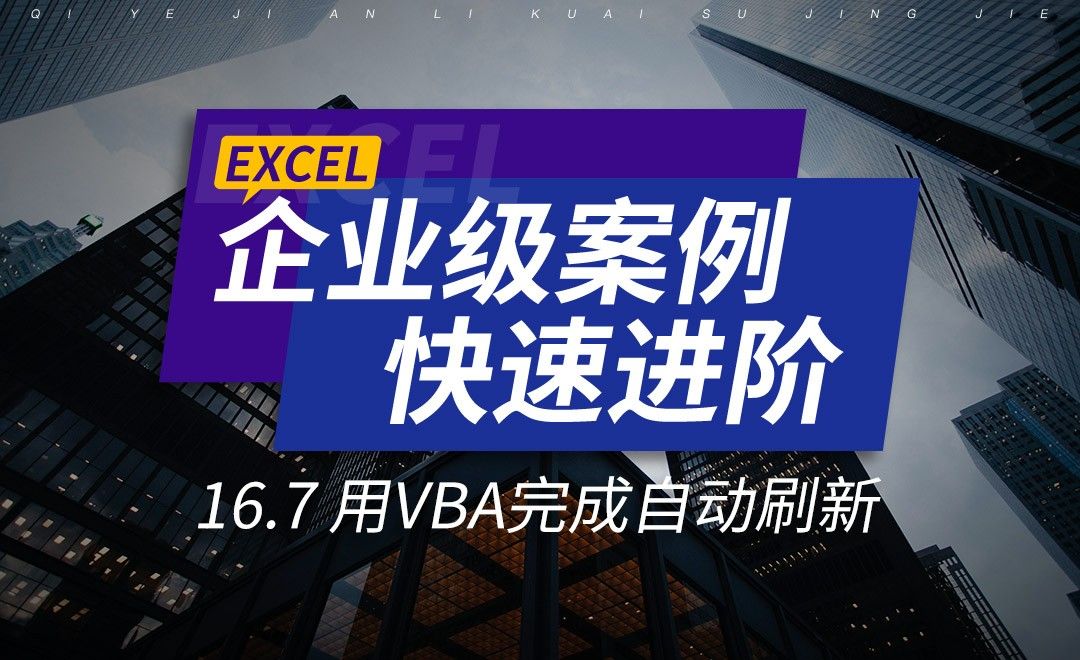 用vba完成自动刷新 在企业级案例中进阶excel 办公职场教程excel（office2019） 虎课网
