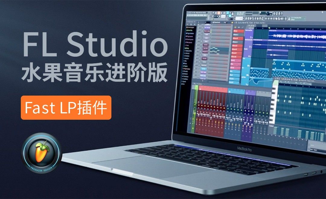 FL studio20-Fast LP插件的应用 - 兴趣生活教程_FL （studio 20） - 虎课网