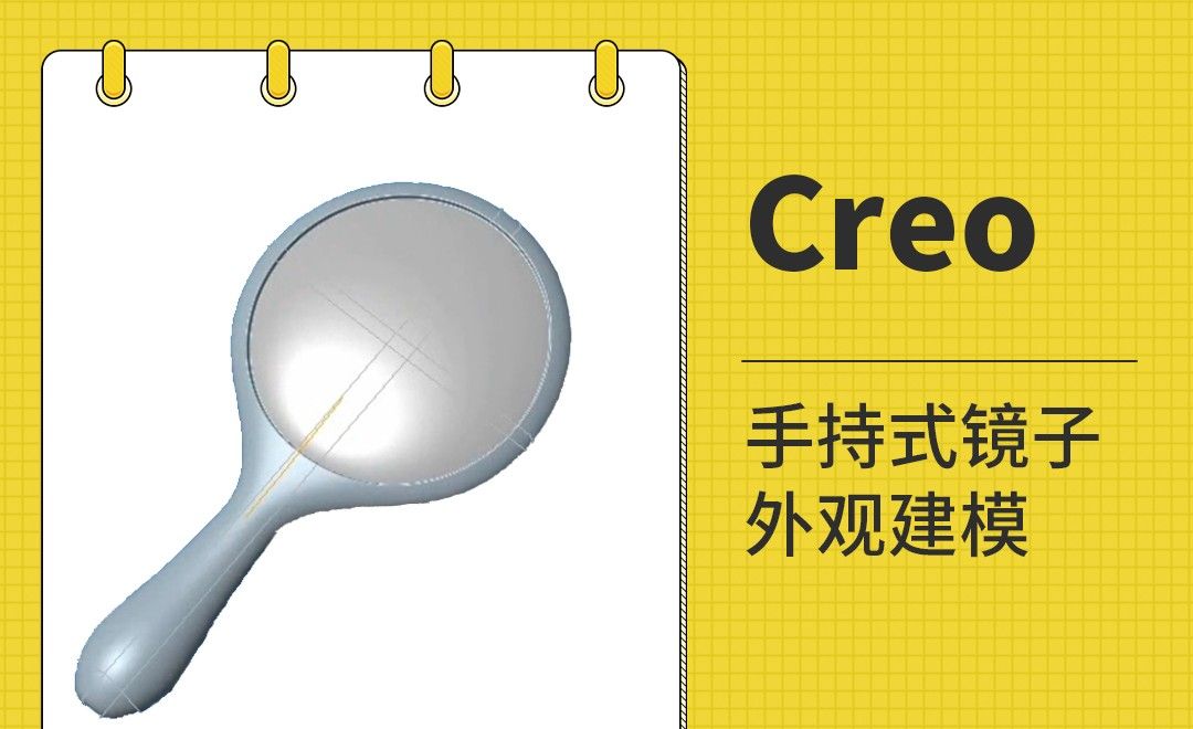 Creo-手持式镜子外观建模-evalgraph和图形用法 - 综合教程教程_Creo（5.0） - 虎课网