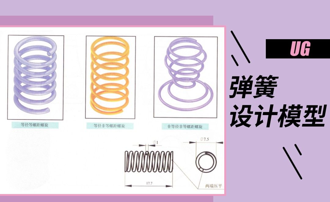 UG-弹簧设计 - 综合教程教程_UG（10.0） - 虎课网