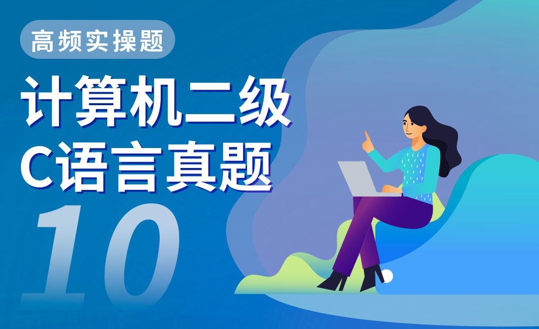 C语言-计算机二级高频实操题解析116套 - 考证·外语教程_C++（2010） - 虎课网