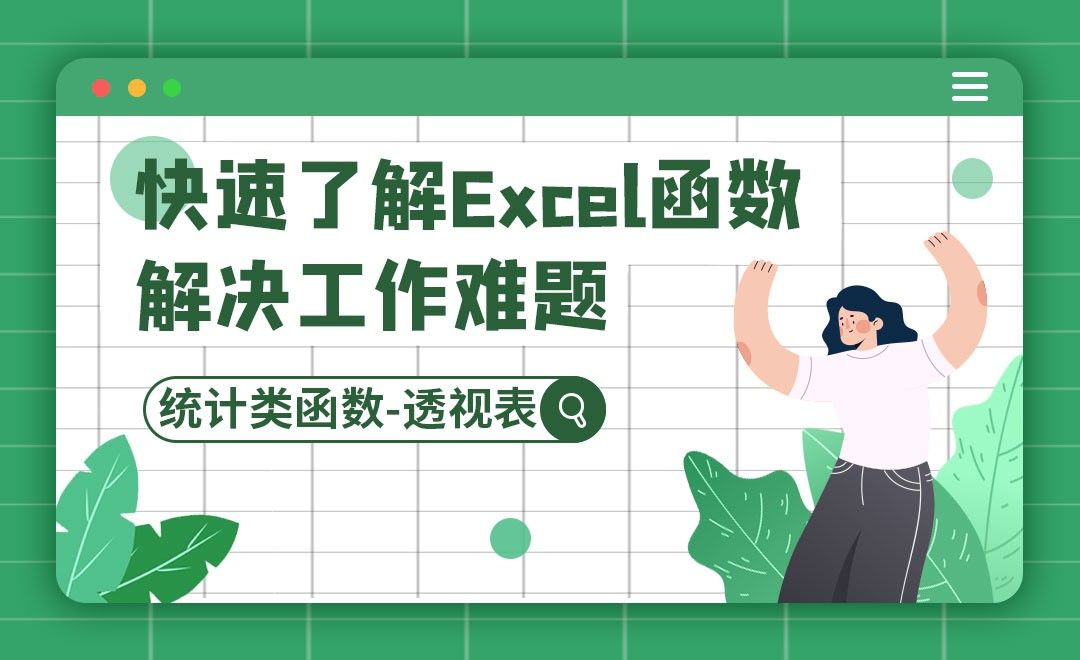 统计类函数之透视表函数 快速了解excel函数技巧 办公职场教程excel（office2019） 虎课网 
