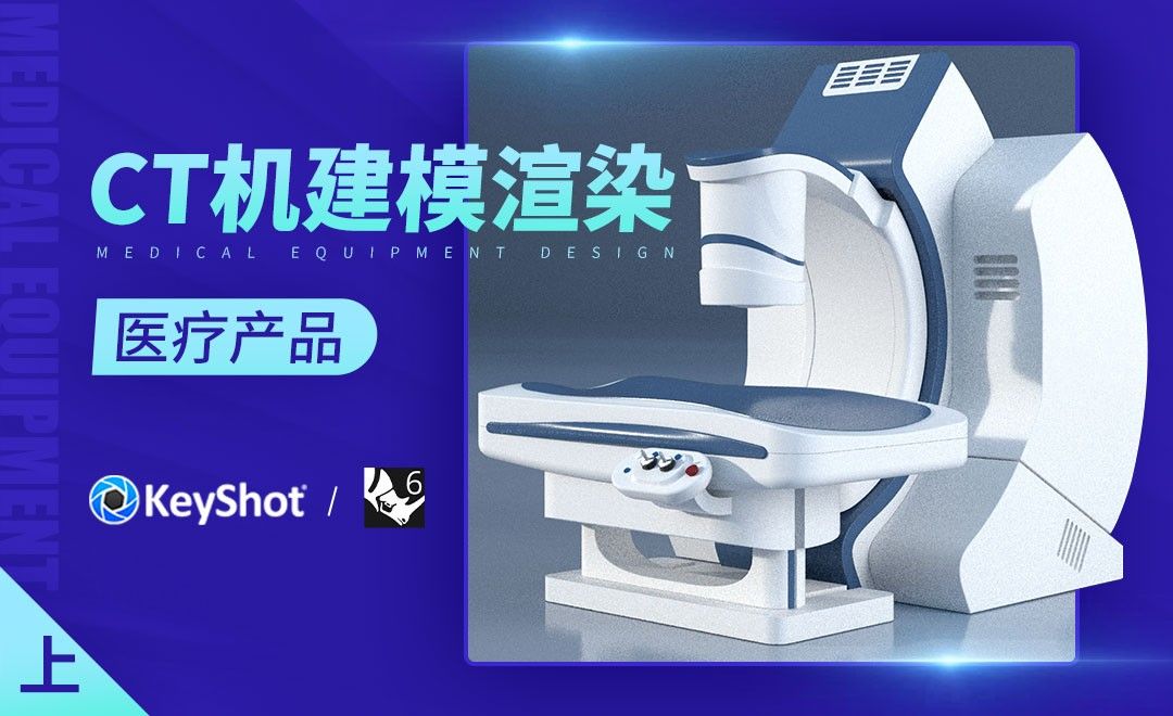 Rhino+Keyshot-医疗产品CT机建模渲染-上集 - 综合教程教程_Rhino（6）、Keyshot（8） - 虎课网