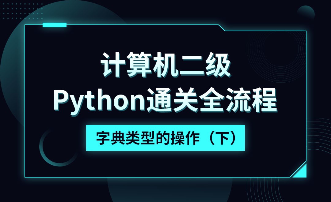 Python 字典类型的操作（下） 计算机二级考点详解 考试考证教程python3 虎课网 8753